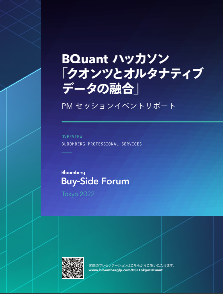 Bloomberg Buy-Side Forum 2022 東京 午後の部 BQuant ハッカソン6 | Bloomberg | ブルームバーグ