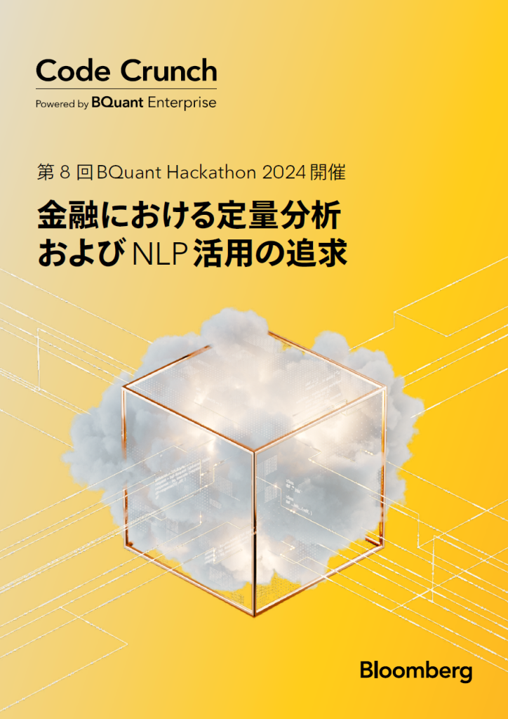 BQuant ハッカソン 8 開催 | Bloomberg | ブルームバーグ