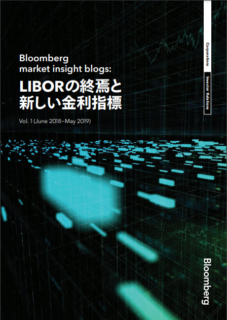 LIBOR移行ソリューション | Bloomberg | ブルームバーグ