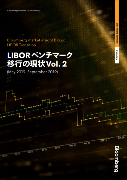 LIBOR移行ソリューション | Bloomberg | ブルームバーグ